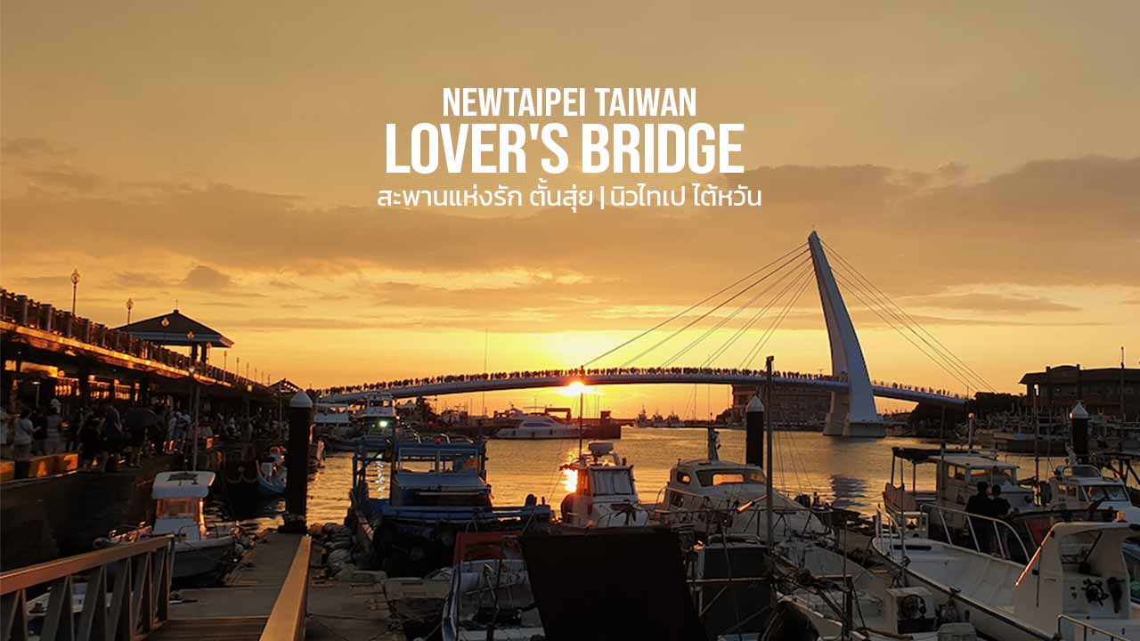 Lover's Bridge สะพานแห่งรัก ตั้นฉุ่ย นิวไทเป ไต้หวัน - BROGASIS