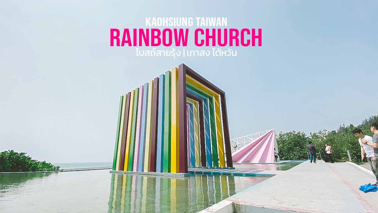 โบสถ์สายรุ้ง Rainbow Church เกาสง ไต้หวัน - BROGASIS