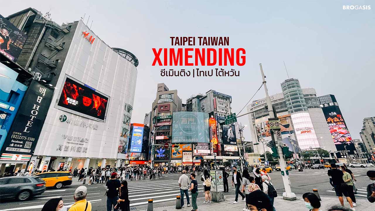 ซีเมินติง ไทเป ไต้หวัน | Ximen Taipei Taiwan - BROGASIS