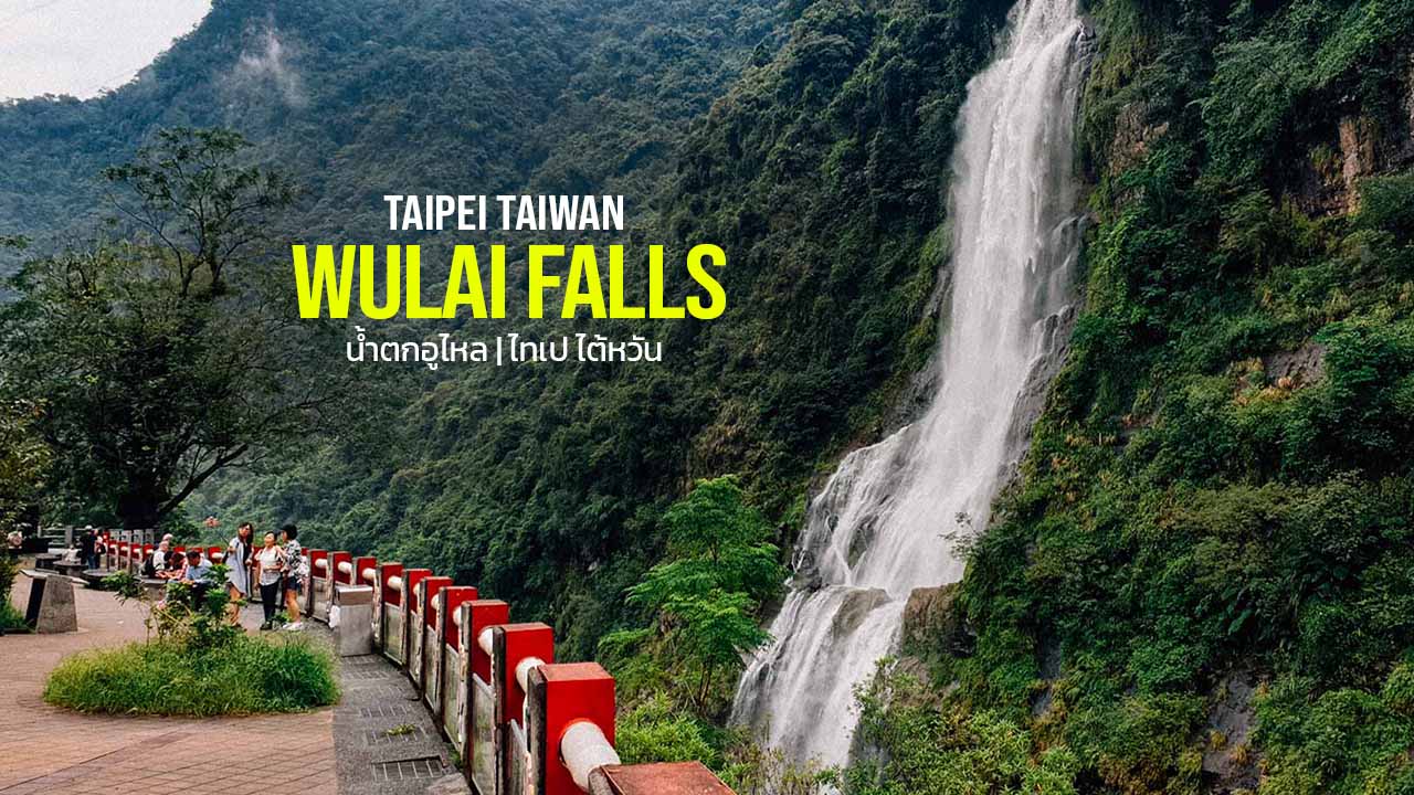 น้ำตกอูไหล Wulai Falls ไทเป ไต้หวัน - BROGASIS