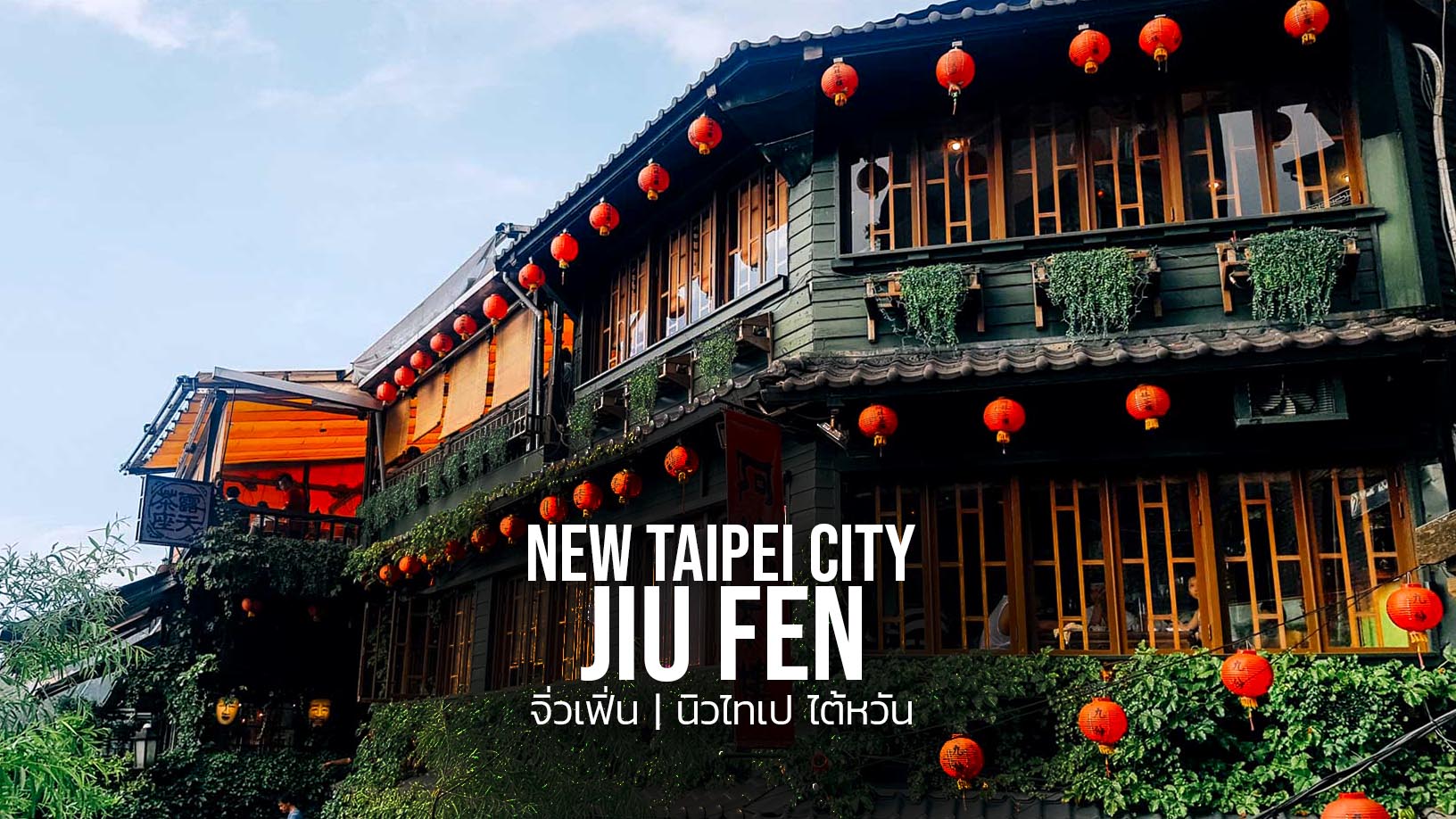 Jiufen Old Street จิ่วเฟิ่น 九份 นิวไทเป ไต้หวัน - BROGASIS