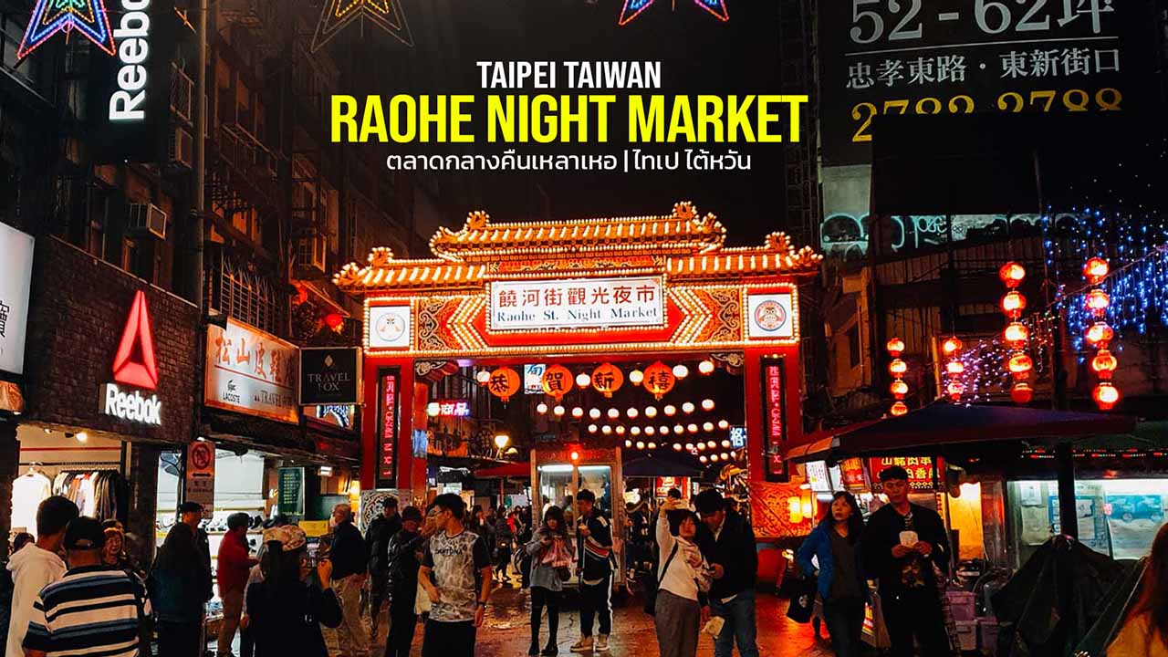 ตลาดกลางคืนเหลาเหอ + สะพานสายรุ้ง Raohe Night Market ไทเป ไต้หวัน - BROGASIS
