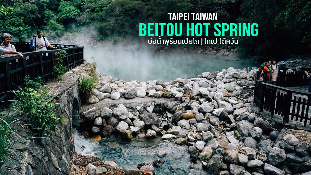 บ่อน้ำพุร้อนเป่ยโถ Beitou Hot Spring ไทเป - BROGASIS