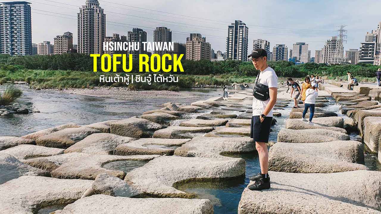 Tofu Rock (หินเต้าหู้) เมืองชินจู๋ ลงIGชิคๆแบบไอดอลไต้หวัน - BROGASIS