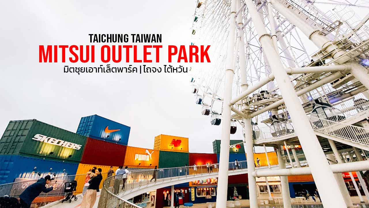 มิตซุยเอาท์เล็ต ไถจง ไต้หวัน | MITSUI OUTLET PARK TAICHUNG TAIWAN ...