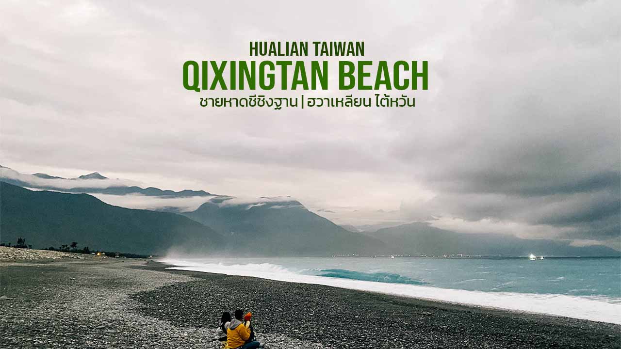 Qixingtan Beach ชายหาดชีชิงฐาน ฮวาเหลียน ไต้หวัน - BROGASIS