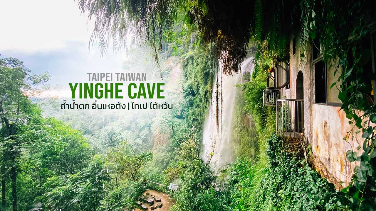 อิ๋นเหอต้ง หรือ Yinghe Cave (Galaxy Cave) ถ้ำน้ำตกสวยมากก ใกล้ไทเป ...