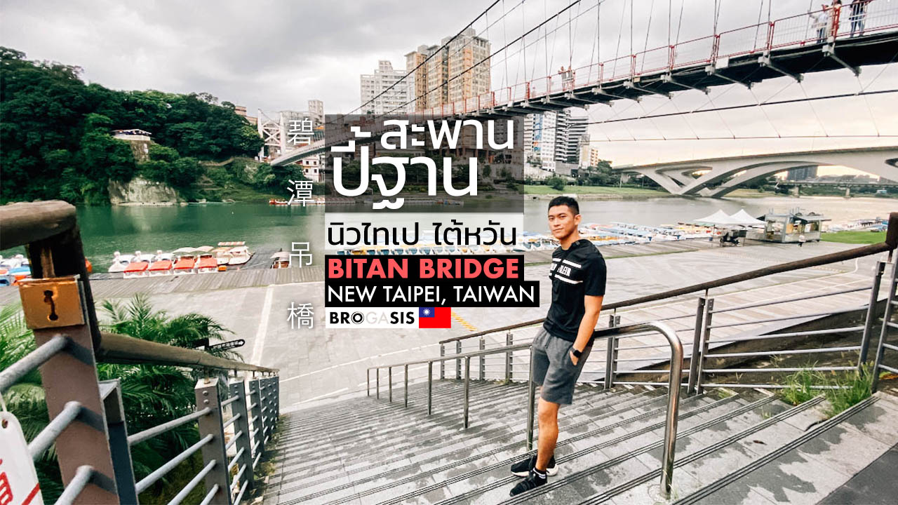 สะพานแขวน ปี้ฐาน Bitan Bridge ชมวิว ถีบเรือเป็ด ไม่ไกลไทเป - BROGASIS