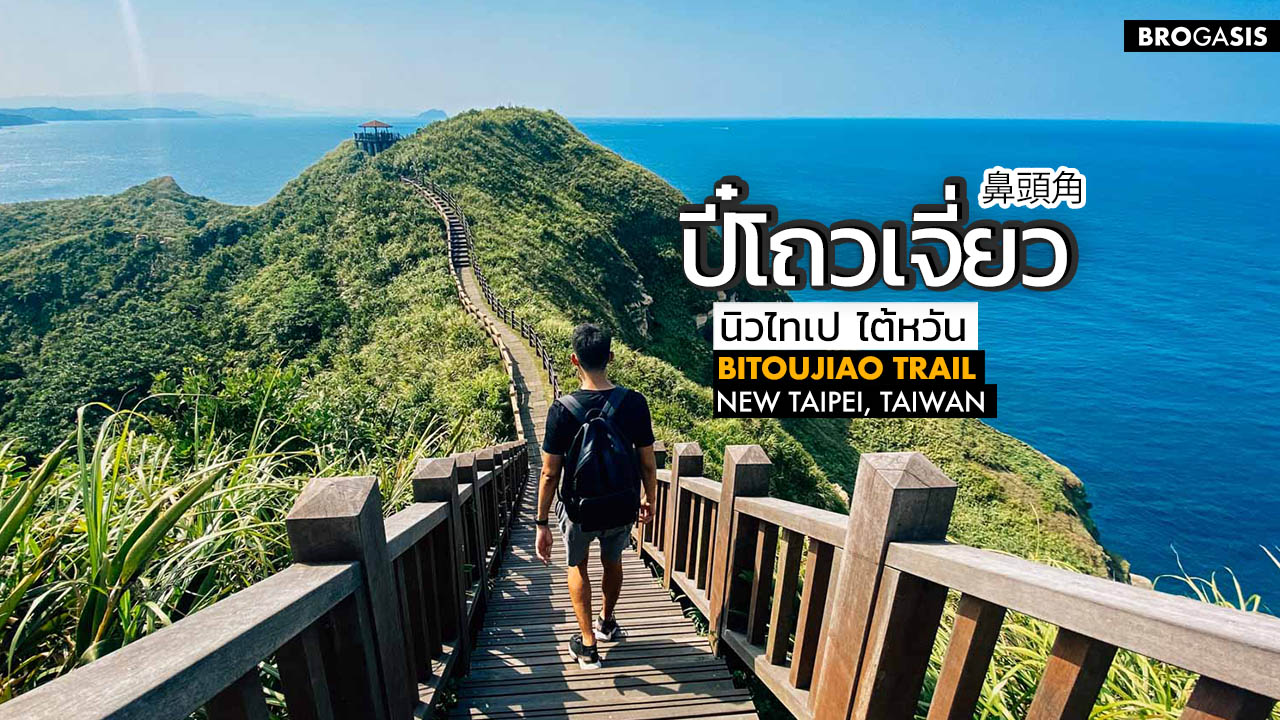 ปี๋โถวเจี่ยว Bitoujiao Trail เดินเขาชมวิวทะเล นิวไทเป ไต้หวัน - BROGASIS