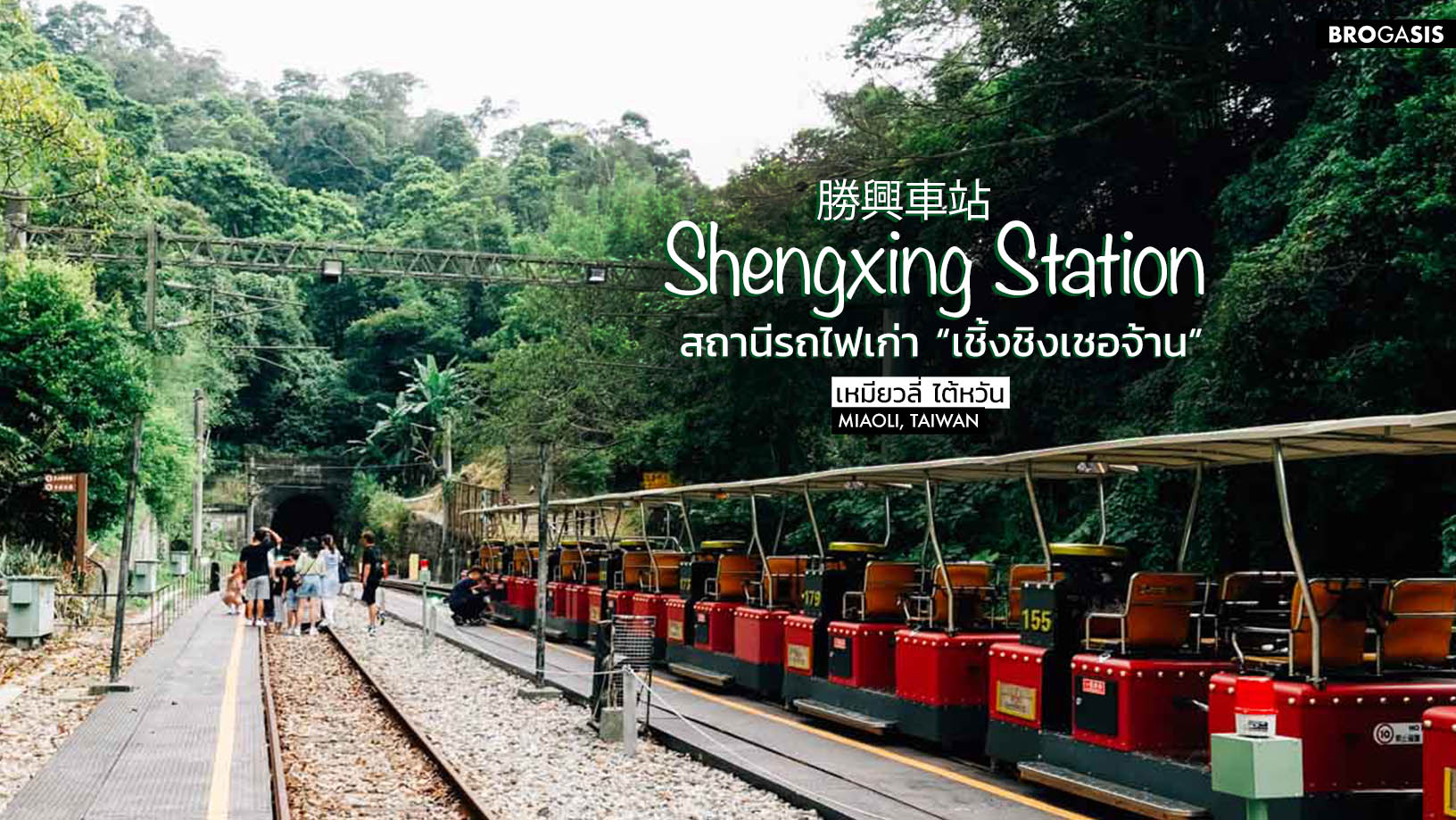 สถานีรถไฟเก่า เชิ้งชิง 勝興車站 Shengxing Station เหมียวลี่ ไต้หวัน - BROGASIS