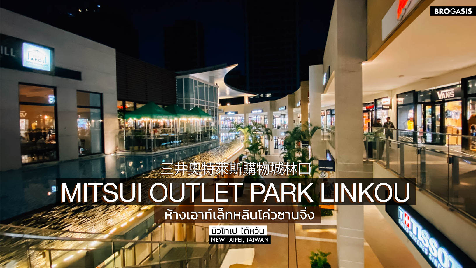 MITSUI OUTLET PARK LINKOU มิตซุยเอาท์เล็ทพาร์ค ลินโขว่ ไต้หวัน - BROGASIS