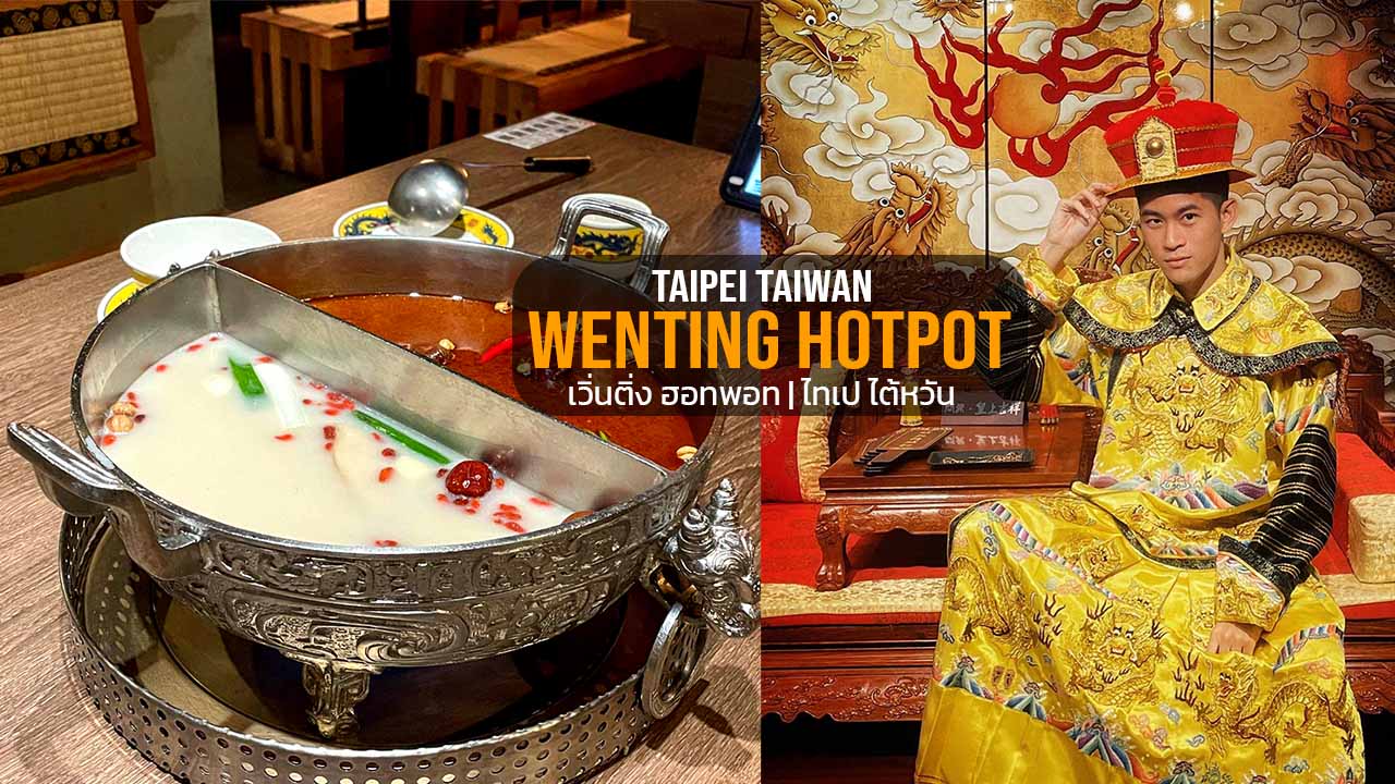 Wenting Hotpot เวิ่นติ่ง ร้านฮอทพอทอร่อย มีชุดจีนให้ใส่ฟรี 問鼎 ไทเป ...