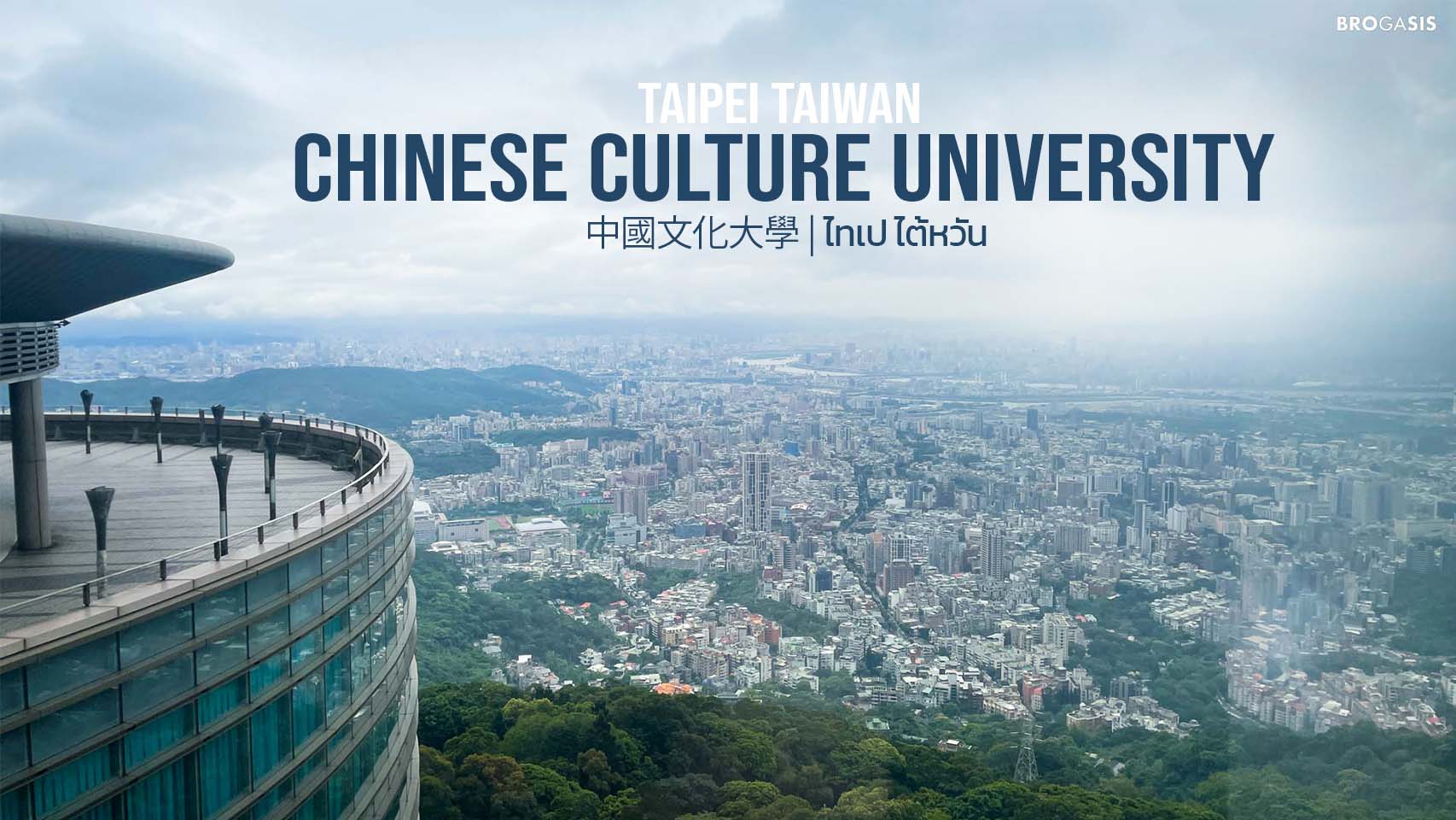 พาเที่ยว Chinese Culture University ไทเป ไต้หวัน 中國文化大學 Taipei, Taiwan - BROGASIS