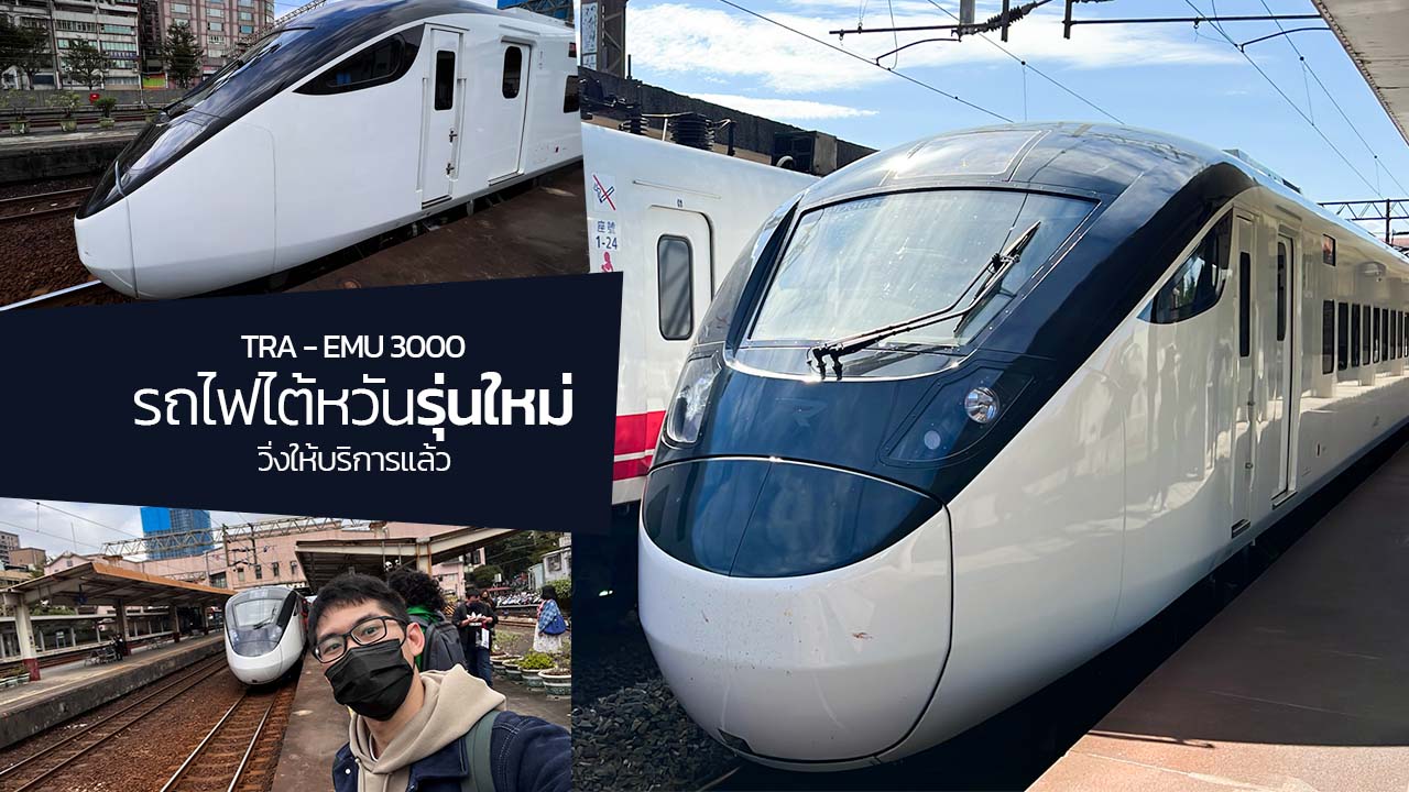 TRA EMU 3000 台鐵 รถไฟไต้หวัน รุ่นใหม่ เปิดให้บริการวันแรก - BROGASIS